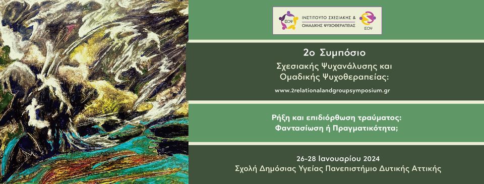 2o Συμπόσιο Σχεσιακής Ψυχανάλυσης και Ομαδικής Ψυχοθεραπείας